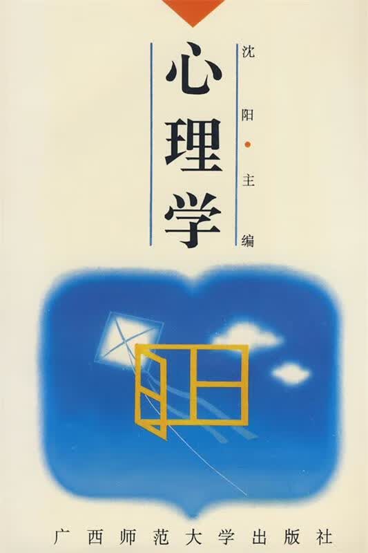 心理学 沈阳主编【书】