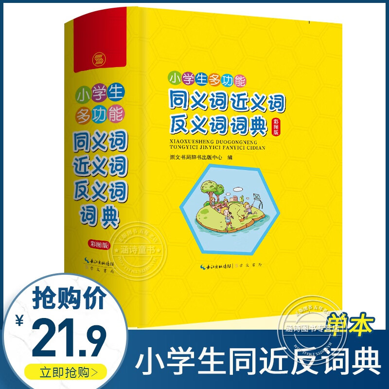 2021小学生同义词近义词反义词典单本 多功能字典组词造句现代汉语全功能大全成语英语一年级专用