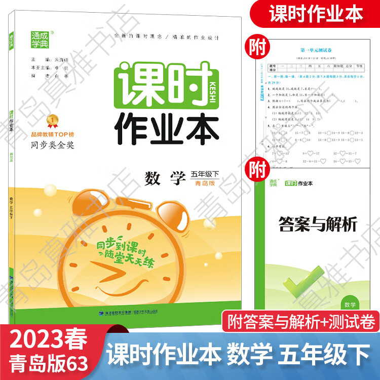 幸书23春通成学典课时作业本数学五年级下册青岛版63制同步课时随堂练