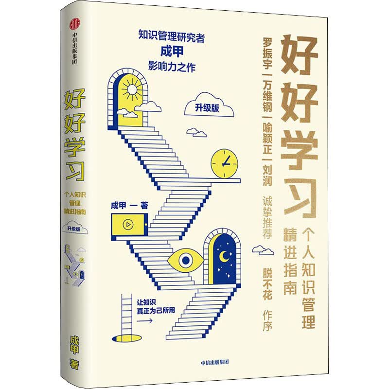 好好学习 个人知识管理精进指南 升级版 成甲 书籍