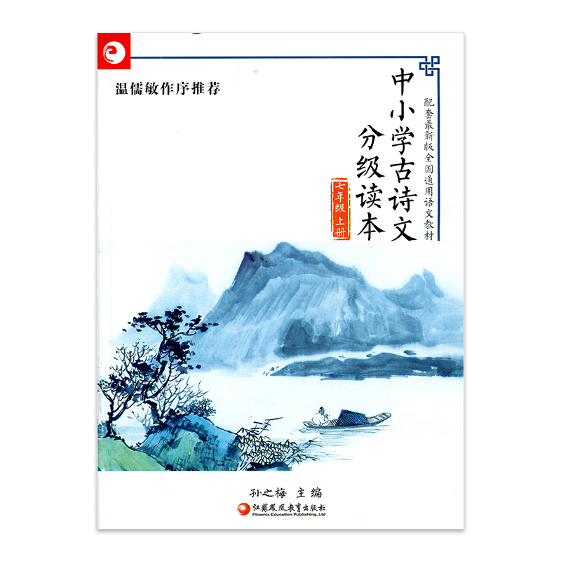 中小学古诗文分级读本 七年级上册 孙之梅主编 配套新版全国通用语文教材 江苏凤凰教育出版社