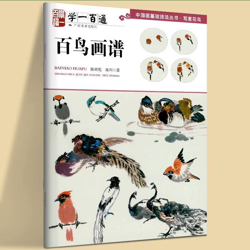 【官方旗舰店】百鸟画谱（学一百通）中国画基础技法丛书·写意花鸟