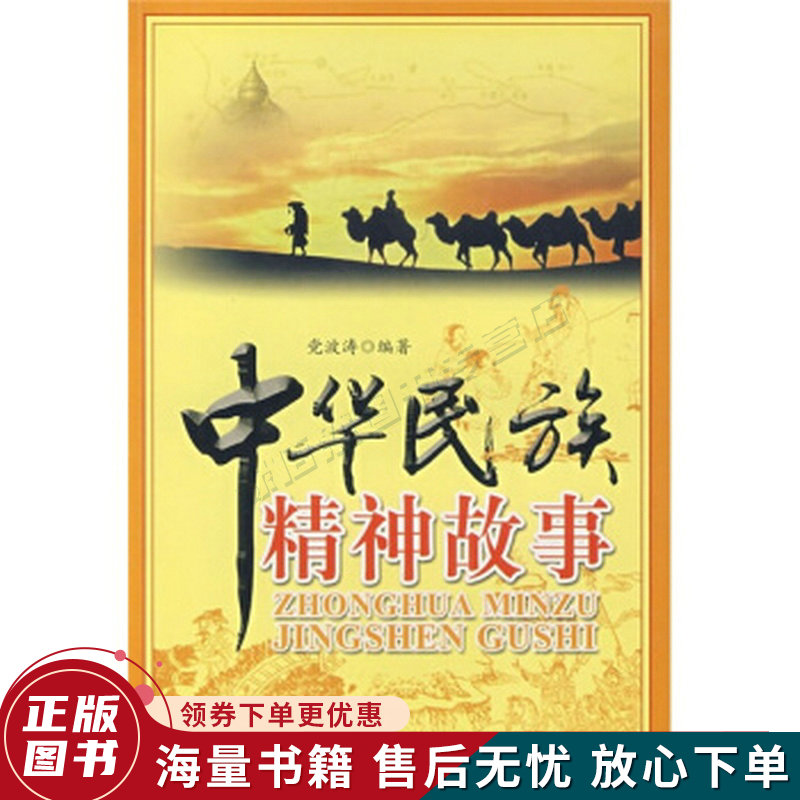 中华民族精神故事