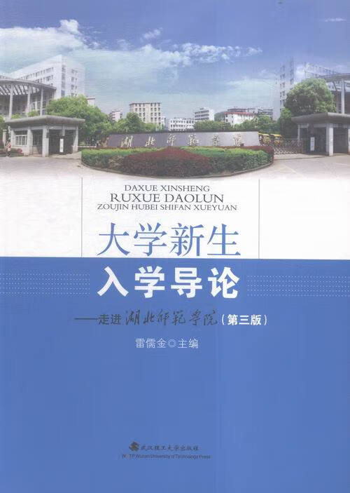 大学新生入学导论-走进湖北师范学院-  武汉理工大