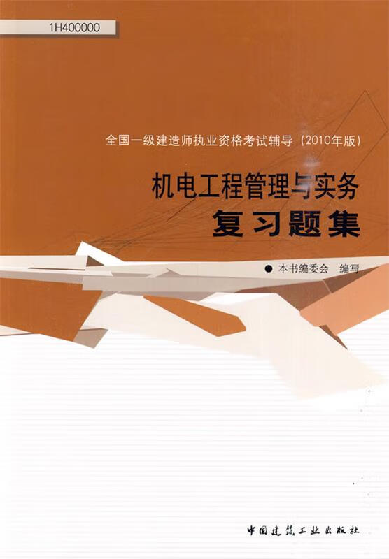 机电工程管理与实务复习题集 本书编委会 编写