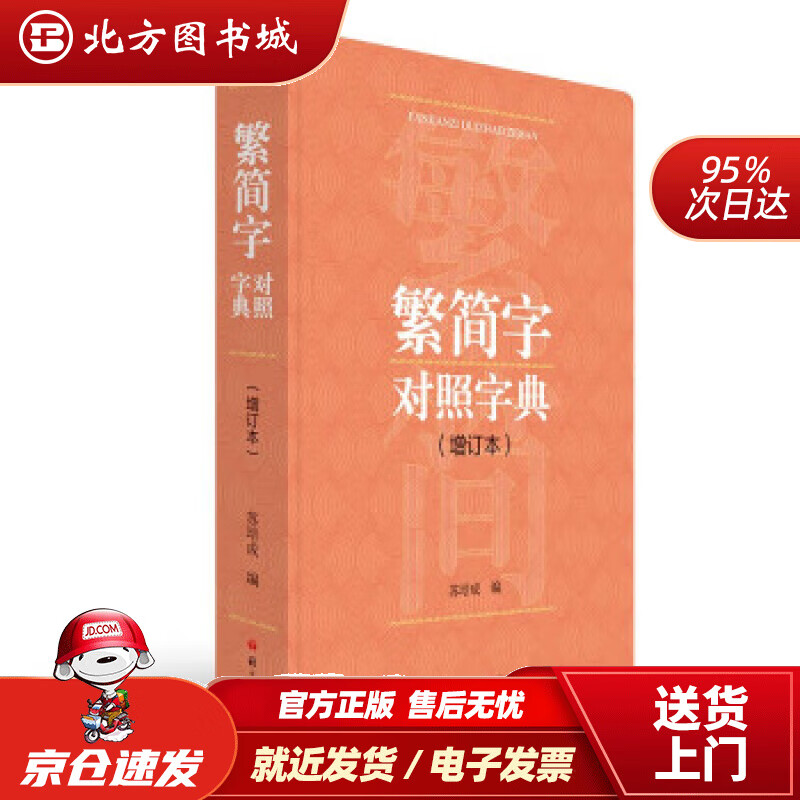 【现货】繁简字对照字典：增订本 苏培成 9787518714193 语文出版社