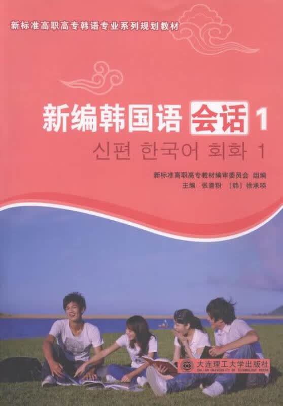 新编韩国语会话【好书】