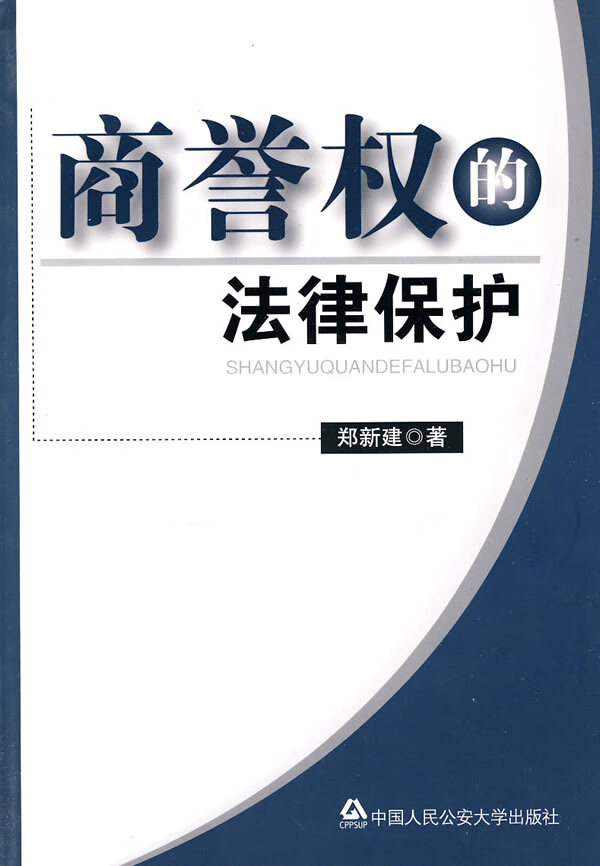 商誉权的法律保护 郑新建 著
