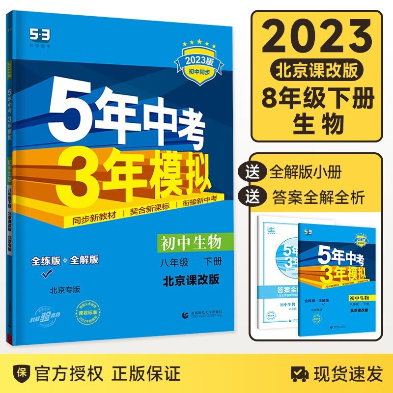 【北京BJ版】2024版五年中考三年模拟八年级上册下册数学物理全一册生物北京课改版地理中图版初二5年中考3年模拟同步练习 八年级下册生物北京版