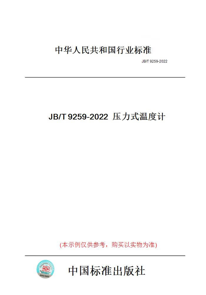 【纸版图书】JB/T9259-2022压力式温度计