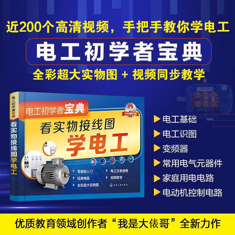 电工初学者宝典 看实物接线图学电工 电工电路入门书籍 电工入门书籍 零基础学电工 电工基础一本通 家