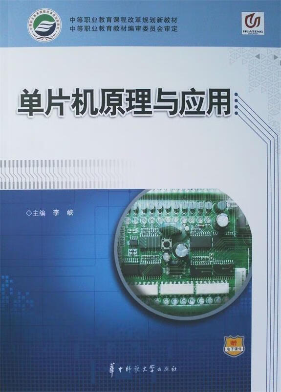 单片机原理与应用 李峡 主编 华中师范大学出版社