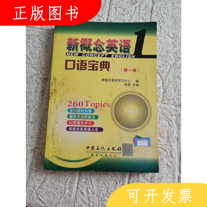 中国石化出版社*英语口语宝典19787511404596梅雪