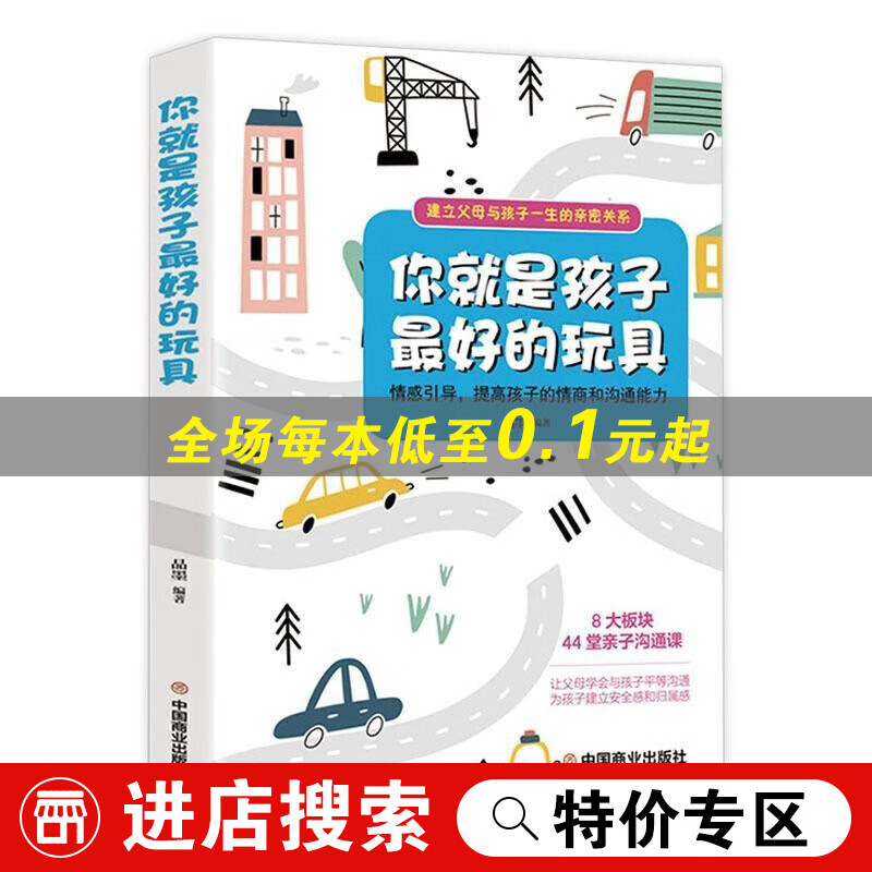 你就是孩子的玩具（中国商业版） 如何说孩子才会听好妈妈胜过好老师育儿书籍父母家庭教育孩子书书籍