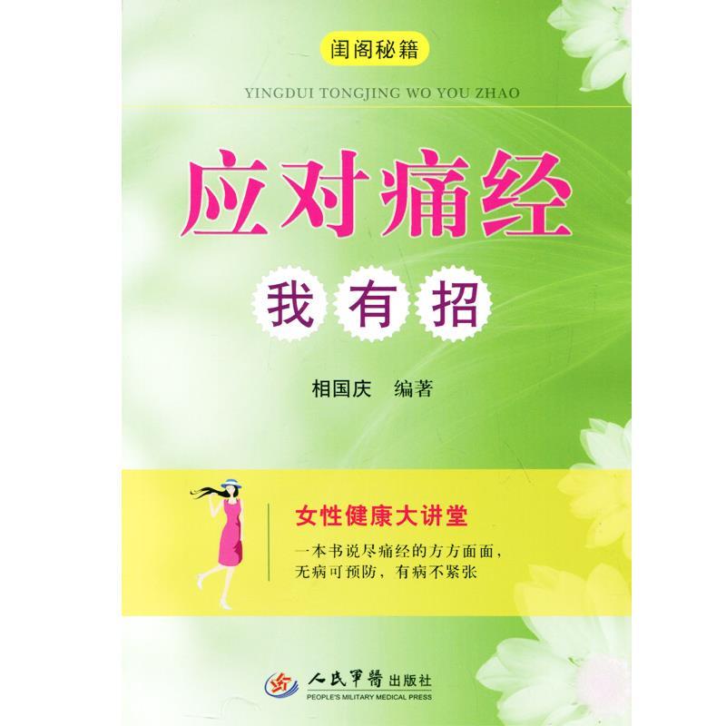应对痛经我有招 相国庆【书】