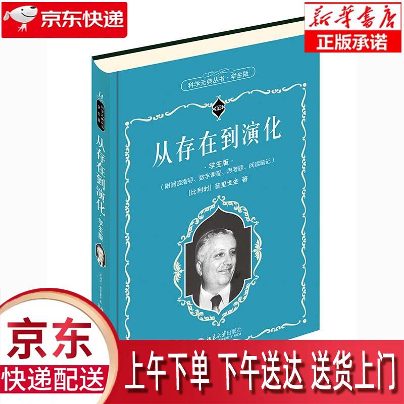 【新华畅销图书】从存在到演化:学生版 普里戈金 北京大学出版社