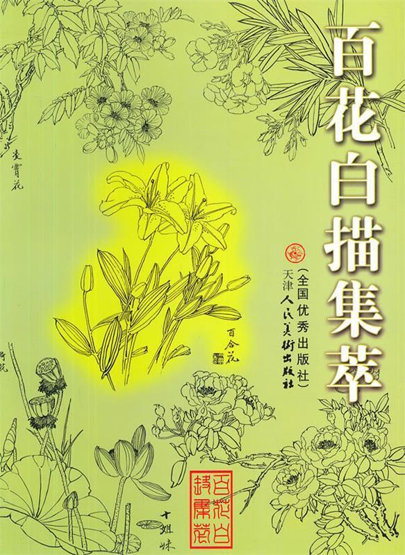 百花白描集萃 马文鸾【书】