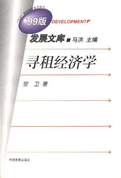【书】寻租经济学