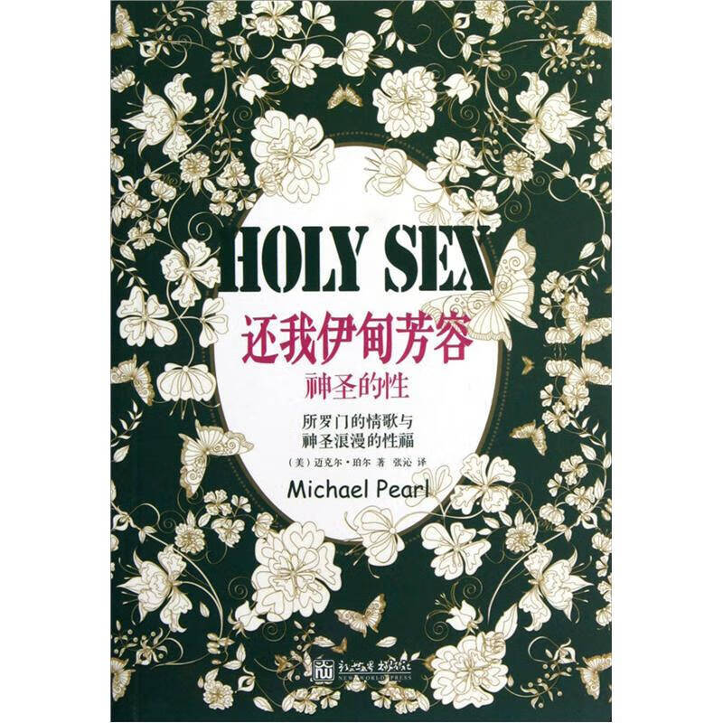 【书】还我伊甸芳容（神圣的性）