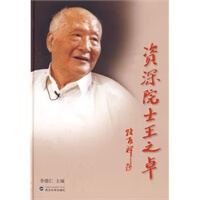 资深院士王之卓【，放心购买】