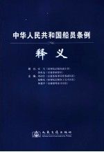 中华人民共和国船员条例释义