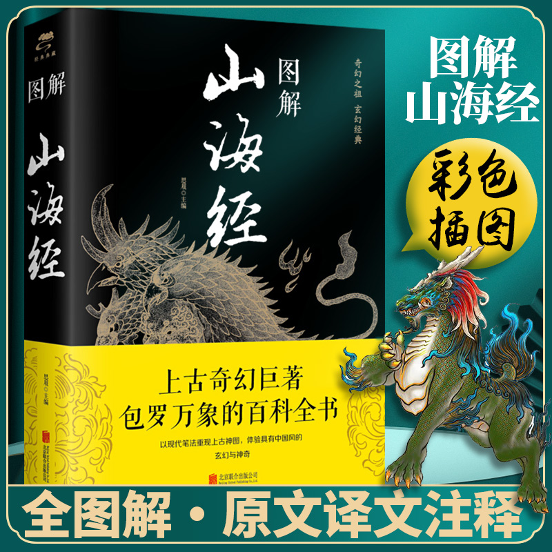 图解山海经全集原版全套全册白话文青少年学生版山海经原著思履著山海经原文注释译文古典文学国学古籍