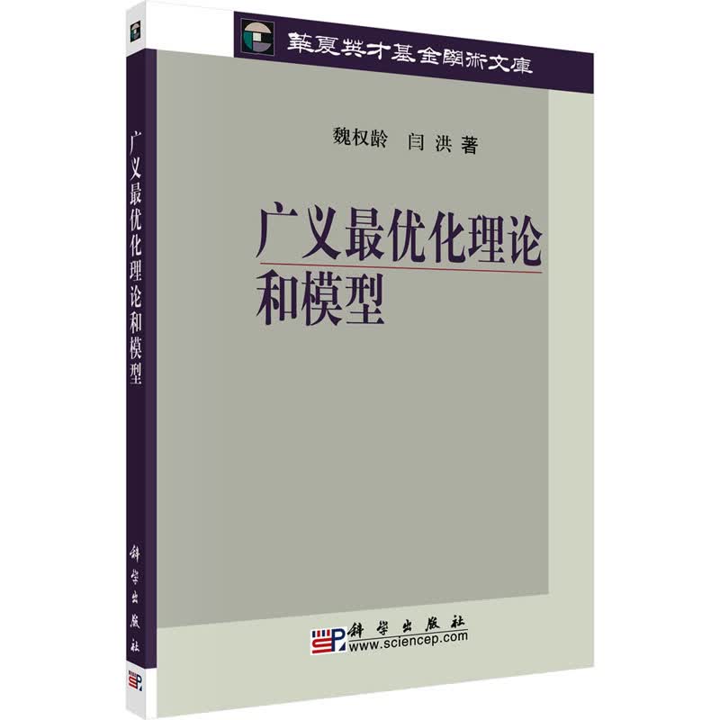 广义最优化理论和模型