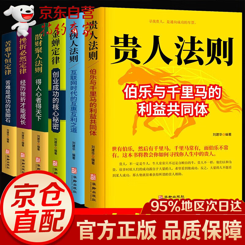 【京东直配】金蝉定律贵人法则经济创业自我实现励志书籍苦难守恒定律合伙人法则挫折必然定律创业企业管理 全套6册金蝉定律散财聚人