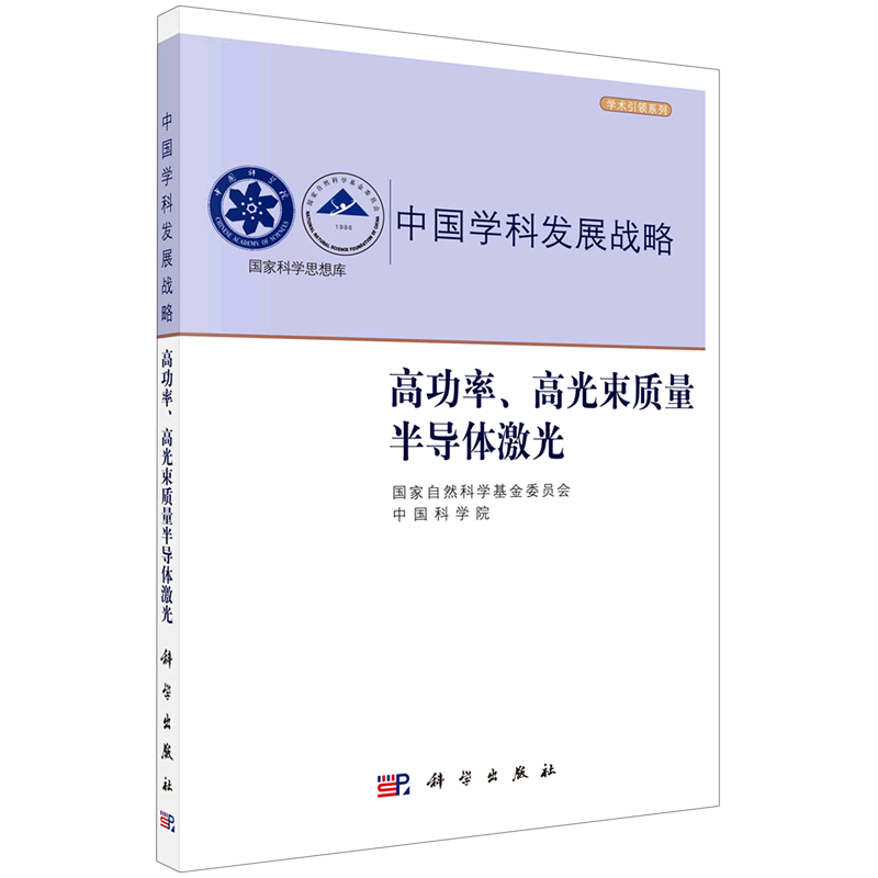 高功率高光束质量半导体激光/学术引领系列/国家科学思想库