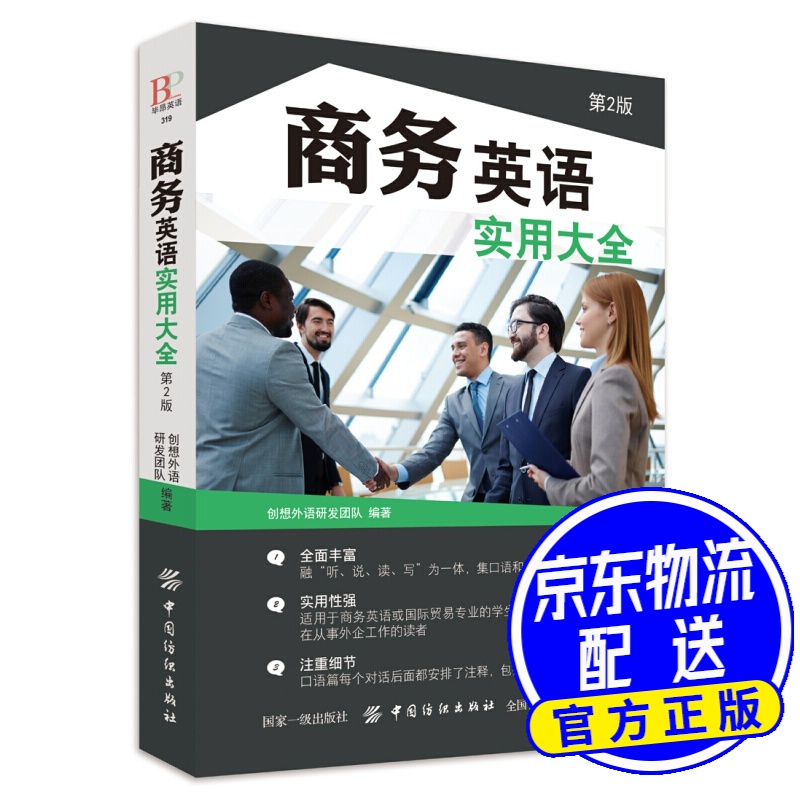 商务英语实用大全（第2版）