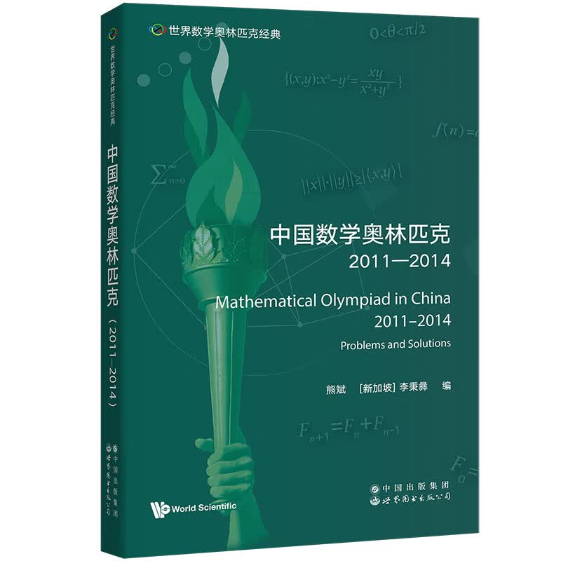 中国数学奥林匹克(2011-2014)(英文版)/世界数学奥林匹克经典