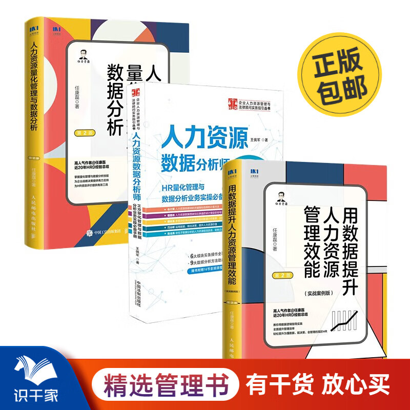 用数据提升人力资源管理效能3本套：用数据提升效能+优化人力成本+HR量化管理与数据分析 识干家C/人力资源HR书籍团购送朋友