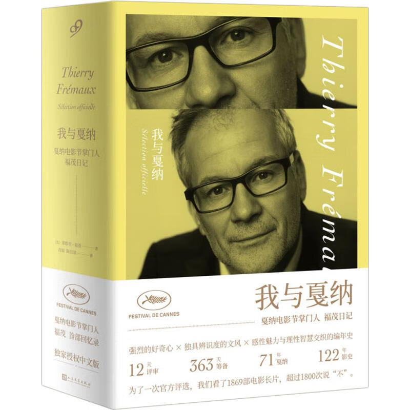 我与戛纳 蒂耶里·福茂