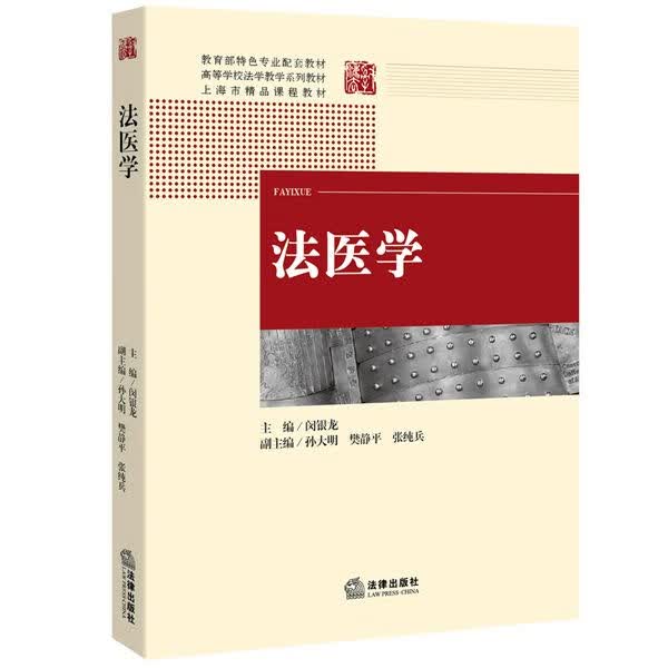法医学 闵银龙 法律出版社