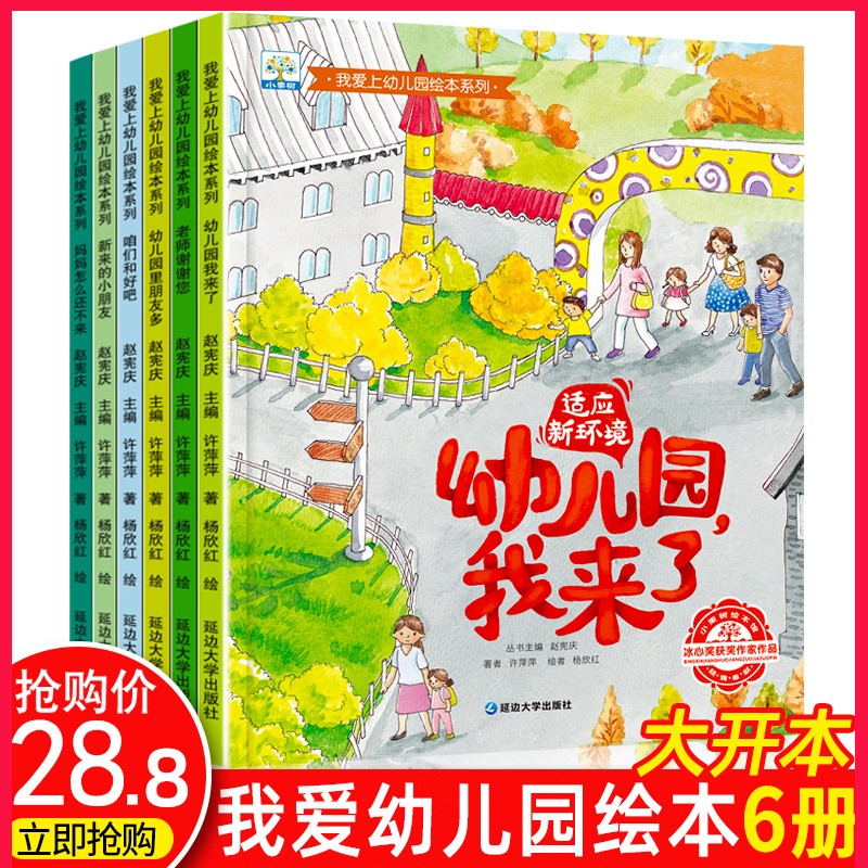 爱上幼儿园绘本全6册小班入园入学准备我爱幼儿园绘本阅读中班亲子读物宝宝睡前故事书3-6岁