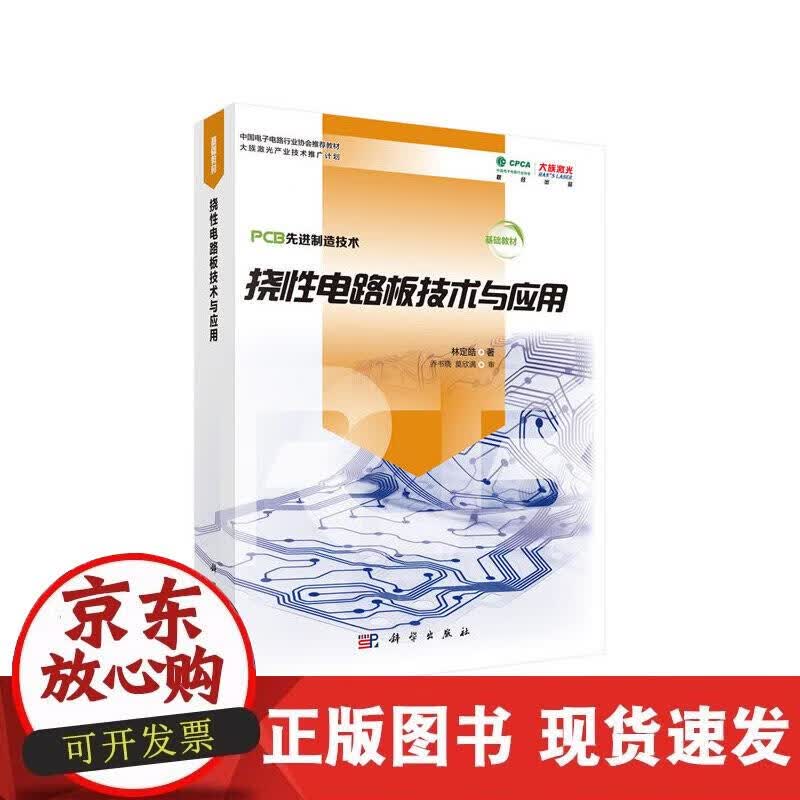 【直发】挠性电路板技术与应用