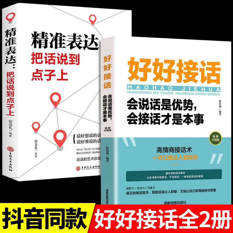 全套2册 好好接话+所谓情商高就是会说话书回话的技术口才训练书籍高情商沟通力聊天术中国式沟通智慧人际沟通艺术的方法 【全套2册】好好接话+把话说到点子上