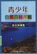 青少年自然百科探秘11江河博览