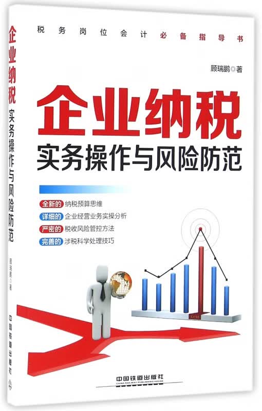 企业纳税实务操作与风险防范
