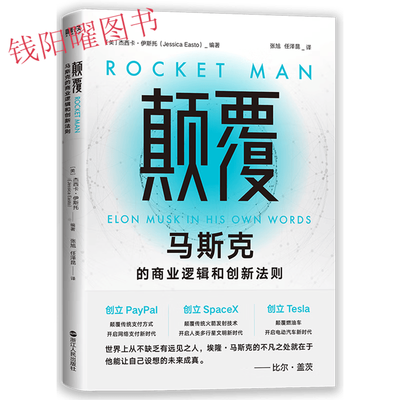 颠覆(马斯克的商业逻辑和创新法则)