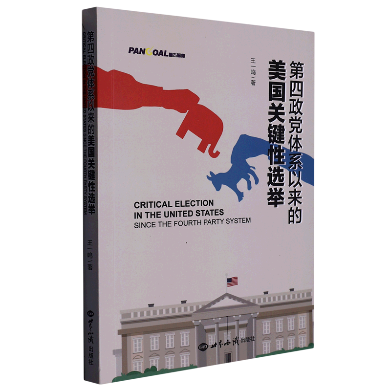 第四政党体系以来的美国关键性选举