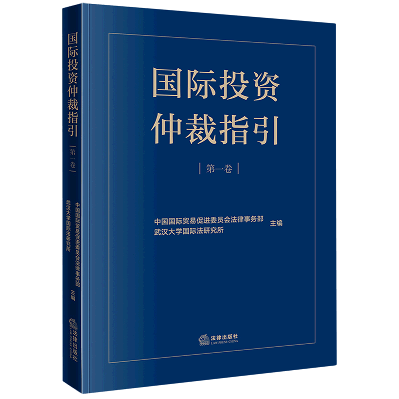 国际投资仲裁指引(第1卷)