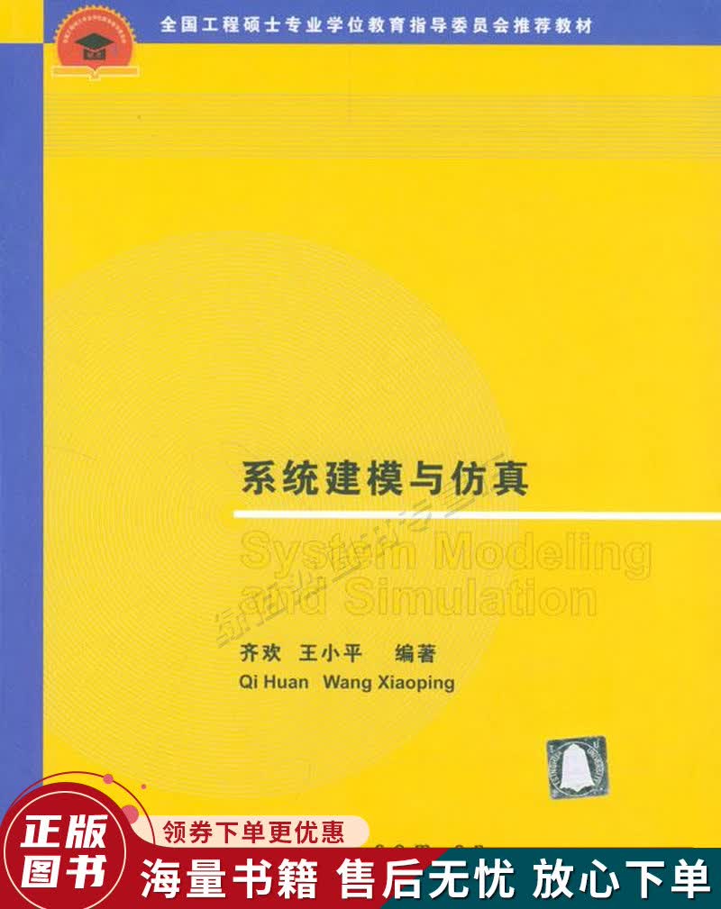 全国工程硕士专业学位教学指导委员会推荐教材：系统建模与仿真