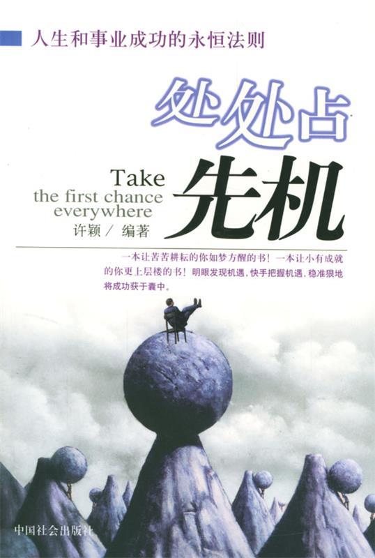 处处占先机 许颖 编著