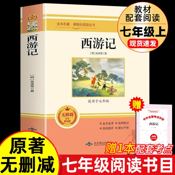 朝花夕拾和西游记 七年级必读初中生七年级上册课外书人教版初一统编教材配套阅读 鲁迅原著完整版世界文学名著无删减 西游记+考点手册