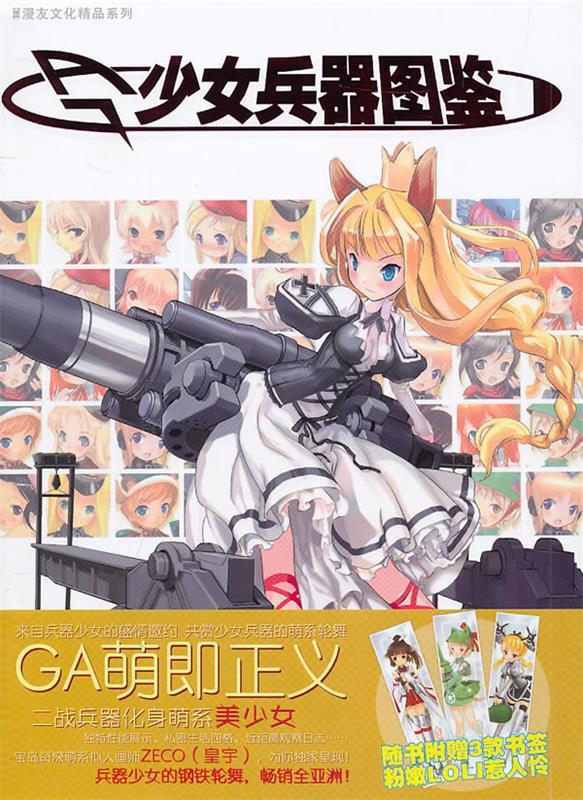 少女兵器图鉴 ZECO(皇宇) 编绘