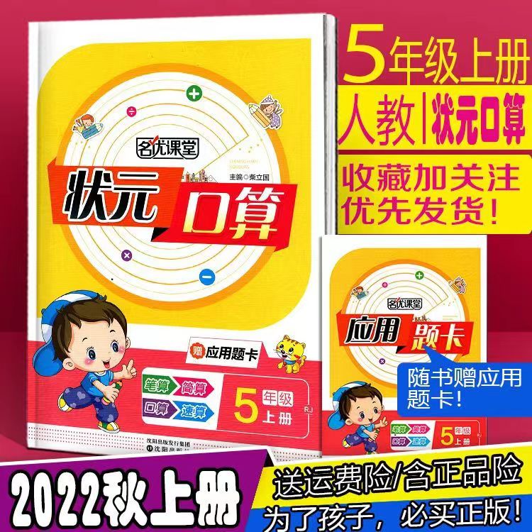 2023状元口算一年级二年级三年级四年级五年级六年级上下册RJ人教版123456年级上册名优课堂赠应用题卡小学生 五年级上册【人教版】 小学通用