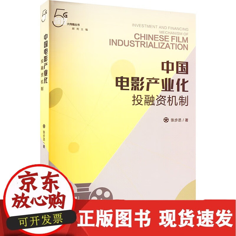 中国电影产业化投融资机制 上海大学出版社