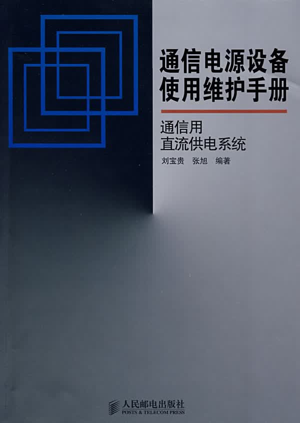通信用直流供电系统