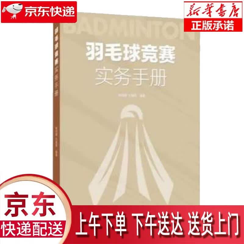 【新华畅销图书】羽毛球竞赛实务手册 人民体育出版社